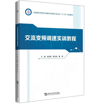 交流变频调速实训教程