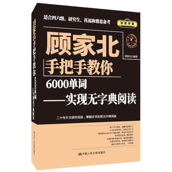 家北手把手教你6000单词——实现无字典阅读 顾家北