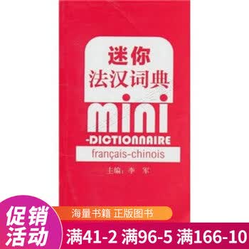 迷你法汉词典
