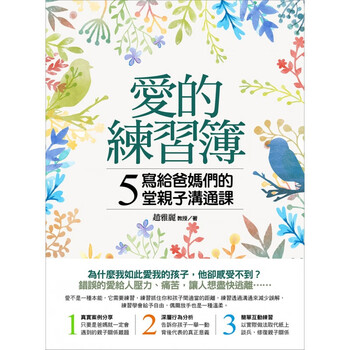 台版 爱的练习簿 写给爸妈们的5堂子沟通课 各种爱的练习题让你的爱更有意义子育儿教