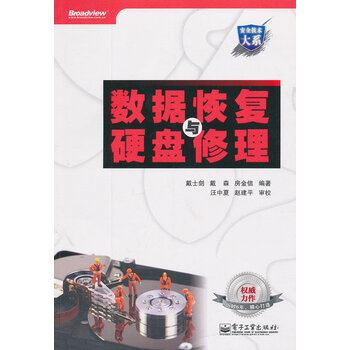 数据恢复与硬盘修理【正版图书】