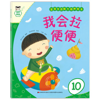 宝宝生活能力培养绘本我会拉便便