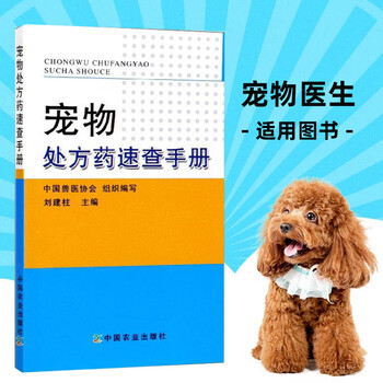 宠物处方药速查手册 动物医学 兽医指导大全 宠物疾病防治书籍 宠物用药指导书 兽医用书 中国兽医协会