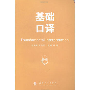 基础口译 常俊* 外语学*787118097511