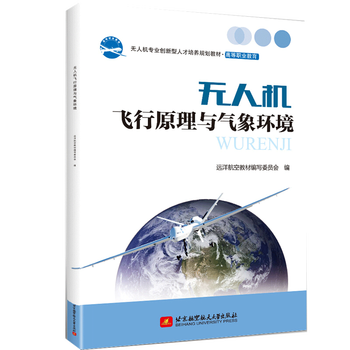 无人机飞行原理与气象环境 图书籍