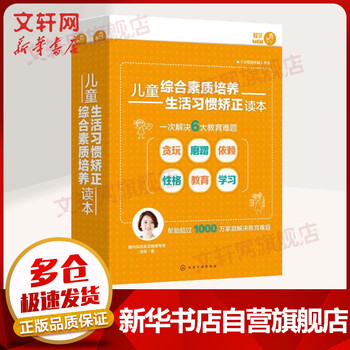儿童综合素质培养生活习惯矫正读本 全二册 图书