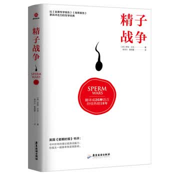  精子战争9787807668893
