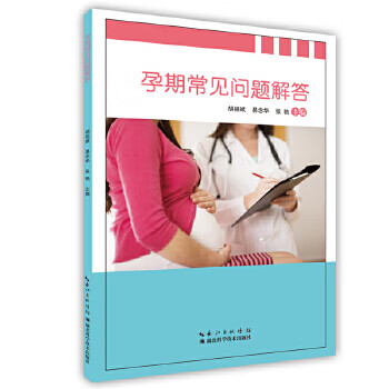 孕期常见问题解答【正版图书】