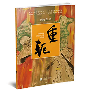 重轭/周梅森历史小说经典