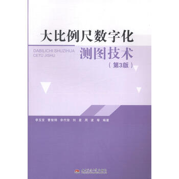 大比例尺数字化测图技术 李玉宝等 科学与自然 9787564330071