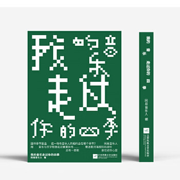[正版图书] 我的音乐走过你的四季 网易音乐人 江苏凤凰文艺出版社 9787559454171