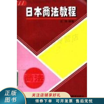 日本商法教程 王萍