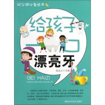 好父母丛书:给孩子一口漂亮牙