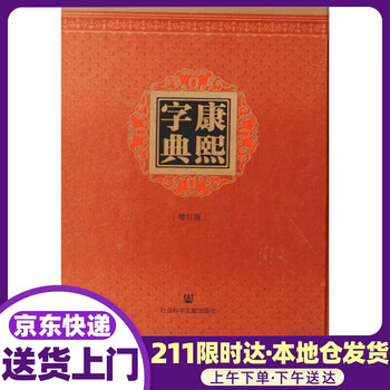 康熙词典 张玉书,陈廷敬,王宏源　著 社会科学文献出版社
