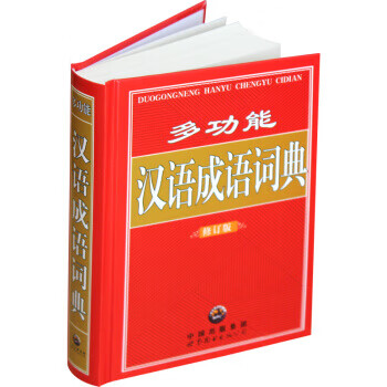 正版多功能汉语成语词典张生贵