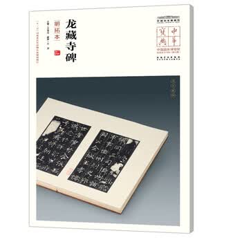中华宝典——中国国家博物馆馆藏法帖书系（第五辑）·龙藏寺碑（明拓本）