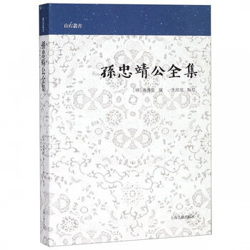孙忠靖公全集/山右丛书
