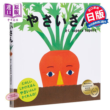 蔬菜躲猫猫  绘本 初级儿童日语启蒙日文原版 やさいさん PETIT POOKA0~3歳児向け