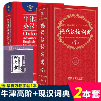 新版牛津高阶中阶英汉双解词典第9版现代汉语词典第7版新华字典商务印书馆雅思托福考试高中大学生英语词典 现汉词典+牛津高阶双解词典2本套
