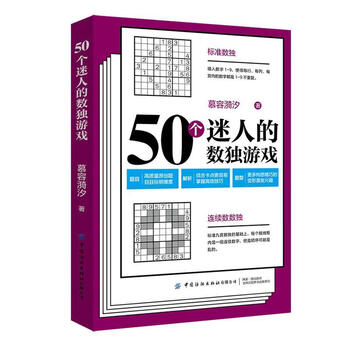 50个迷人的数独游戏  娱乐/休闲 9787518076581