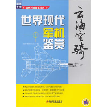 云海空骑:世界现代军机鉴赏【正版图书】