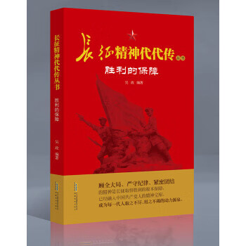 长征精神代代传-胜利的保障 吴玫
