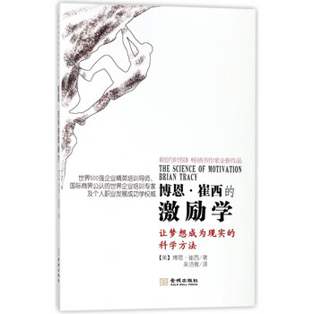 博恩·崔西的激励学