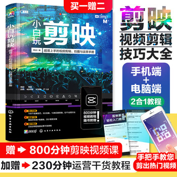 剪映教程 小白玩剪映手机短视频剪辑从入门到精通 调色字幕配音 抖音快手B站小红书视频剪辑