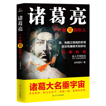 诸葛亮：一个能算的牛人