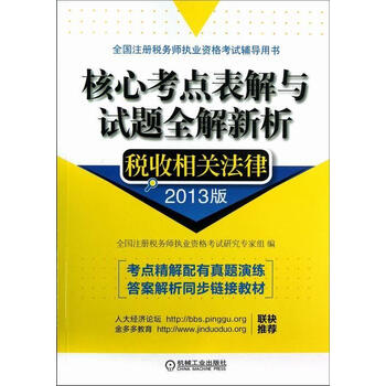 税收相关法律-核心考点表解与试题全解新析-2013版9787111402374 全国注册税务师