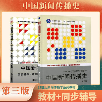 中国新闻传播史第三版教材+同步辅导·考研真题（套装共2册）