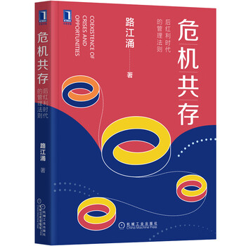 危机共存：后红利时代的管理法则
