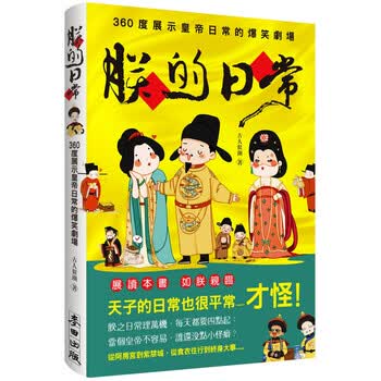 台版朕的日常 360度展示皇帝日常的爆笑剧场社会科普