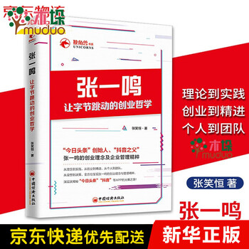 张一鸣让字节跳动的创业哲学