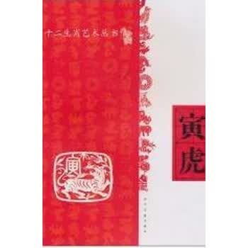 寅虎 人民美术出版社　 文化 9787102049212