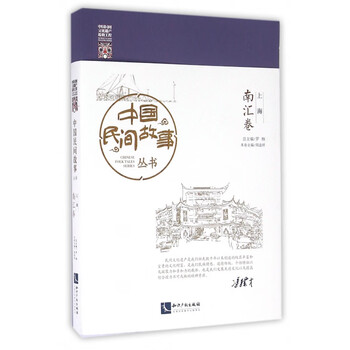 中国民间故事丛书(上海南汇卷)