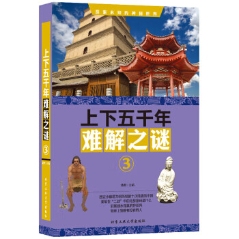 上下五千年难解之谜3