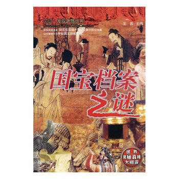 国宝档案之谜  科普读物  王霖  吉林音像出版社  9787560128627