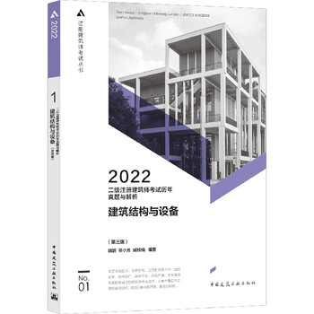 2022年二级注册建筑师考试 历年真题与解析 1 建筑结构与设备（第三版）