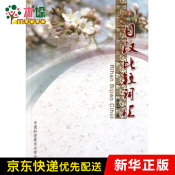 日汉比较词汇