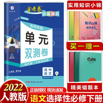 新教材】金考卷活页题选名师名题单元双测卷高中高二下册课堂同步复习资料试卷检测卷练习册 2022语文选择性必修下 人教版