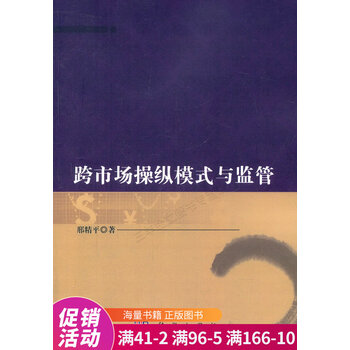 跨市场操纵模式与监管
