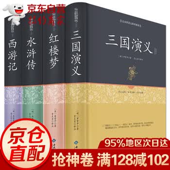 四大名著（足本原著无阻碍阅读）（套装全四册）
