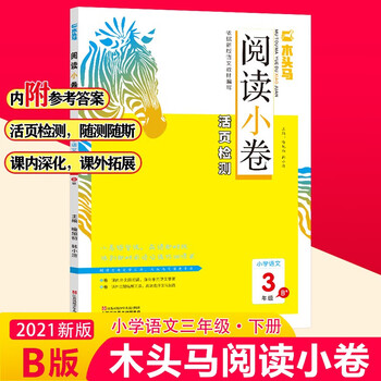 2021春木头马阅读小卷小学语文3年级B版小学三年级下册语文阅读小卷随堂练成绩即时现1