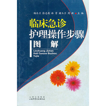 临床急诊护理操作步骤图解
