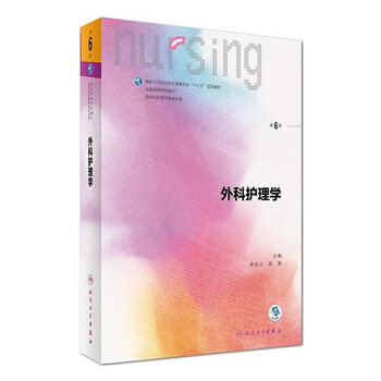 外科护理学(第6版) 吴欣娟 人民卫生出版社 9787117238724