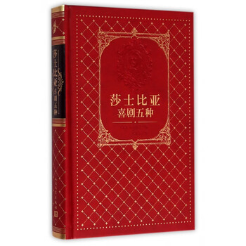 莎士比亚喜剧五种(精)