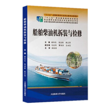 船舶柴油机拆装与检修 十三五全国航海类专业职业教育创新教材 轮机工程技术专业学历班适任考试教材