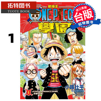 预售 航海王学园1 小路壮平 东立 漫画书 进口原版书 未出版12月
