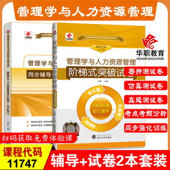 华职教育 2021年自考 课程代码11747 管理学与人力资源管理 辅导+试卷2本套装